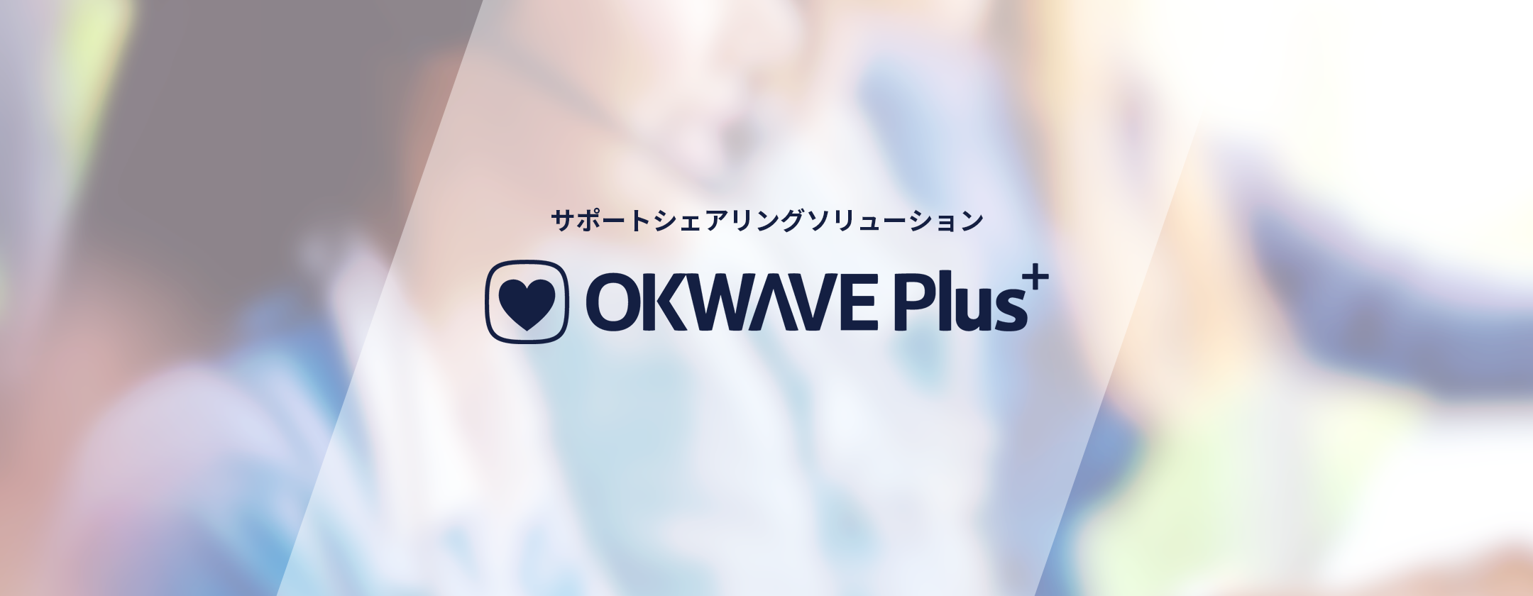 株式会社オウケイウェイヴ - OKWAVE